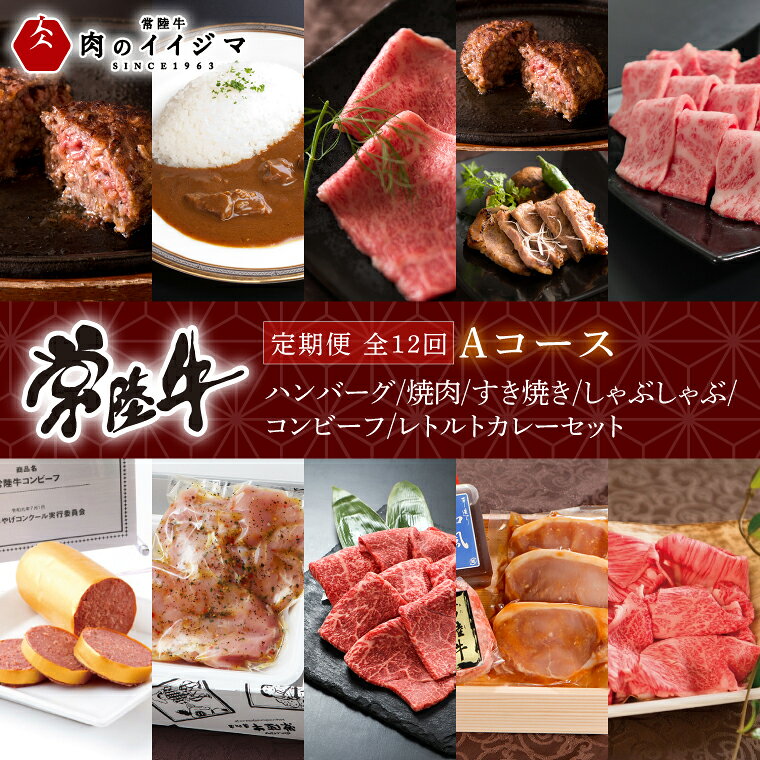 厳選された常陸牛を月に1回ずつ合計12回、お届けします。 名称 【定期便 全12回】茨城県産 常陸牛 12ヶ月 定期便 Aコース ハンバーグ 焼肉 すき焼き しゃぶしゃぶ コンビーフ レトルトカレー 内容量 ・1回目　常陸牛100%無添加・...