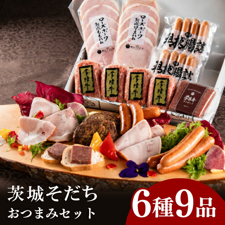 本場ドイツの食肉見本市IFFAにおいて、金賞を受賞したハム・ウインナーを詰め合わせた実力派商品。 茨城県産ブランド牛「常陸牛」とブランド豚「ローズポーク」を使用した地場産の美味しさを味わえる手造り加工品のセットです。 すべて真空パックしてお...