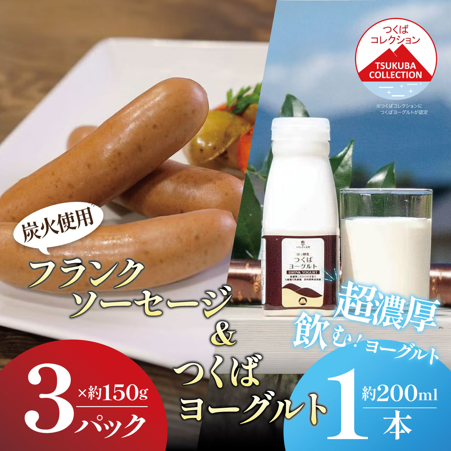 お礼品の詳細 桜の薪と炭火でしか出せない味に仕上がっております。 塩漬後熟成させたお肉をオリジナルの香辛料でフランクソーセージと、スプーンですくいたくなるほどとろみのあるドリンクヨーグルトです。 ■生産者の声 皆様の声に勇気づけられて。40...