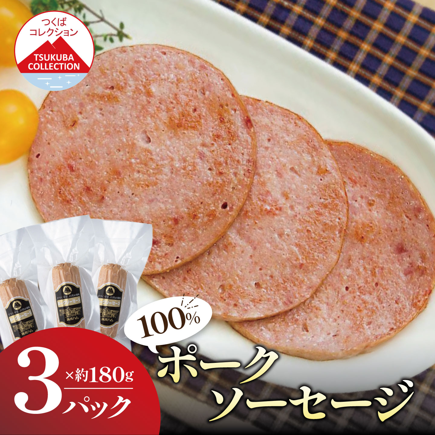 お礼品の詳細 筑波ハム人気のソーセジ(皮無し)です。焼目を付けておかずの1品や、おつまみの1品にもぴったり!お弁当にも合うサイズです。 商品名 桜の薪と炭火使用。塩漬後熟成させたお肉を使ったポーク100%ソーセージ(180g×3パック) 内...