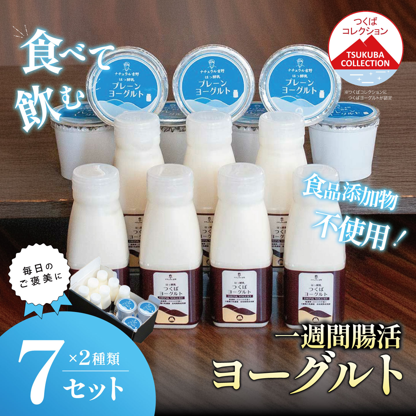 お礼品の詳細 茨城県産牛乳使用。 安定剤、香料などの食品添加物不使用。 毎日ヨーグルトを摂りたい方にぴったりなセットです。 食べきりサイズのプレーンヨーグルトと飲み切りサイズのドリンクヨーグルトを一週間分、詰め合わせました。 本和香糖や、フ...