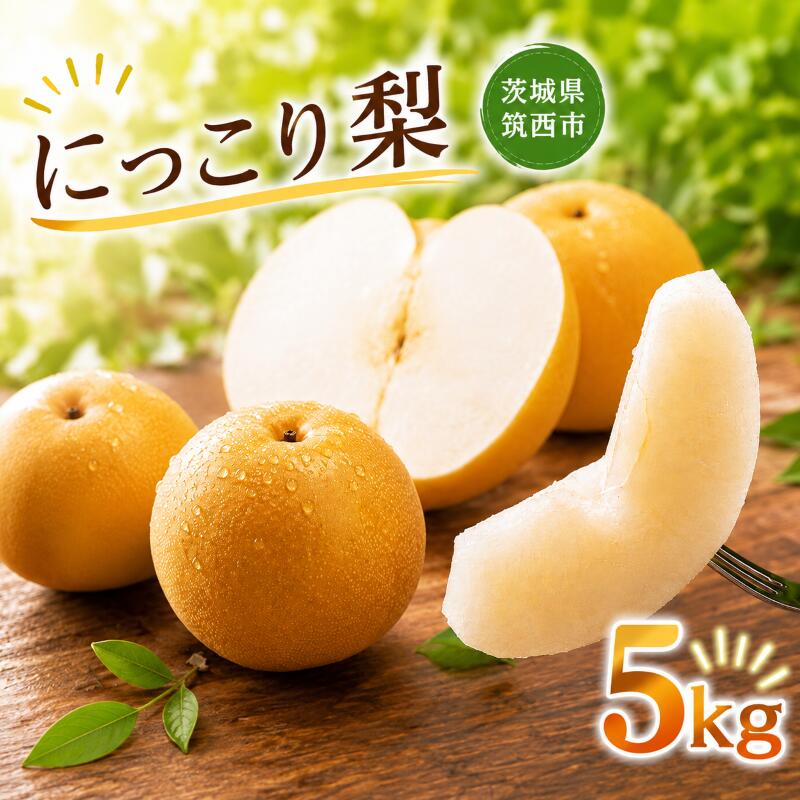 梨の産地 茨城県筑西市 「にっこり」は、その名の通り、食べた人が思わず笑顔になるような美味しさの梨です。 晩生品種のため、収穫時期は9月下旬?10月中旬と遅めですが、その分じっくりと時間をかけて甘みを蓄えています。 特徴は、なんといってもそ...