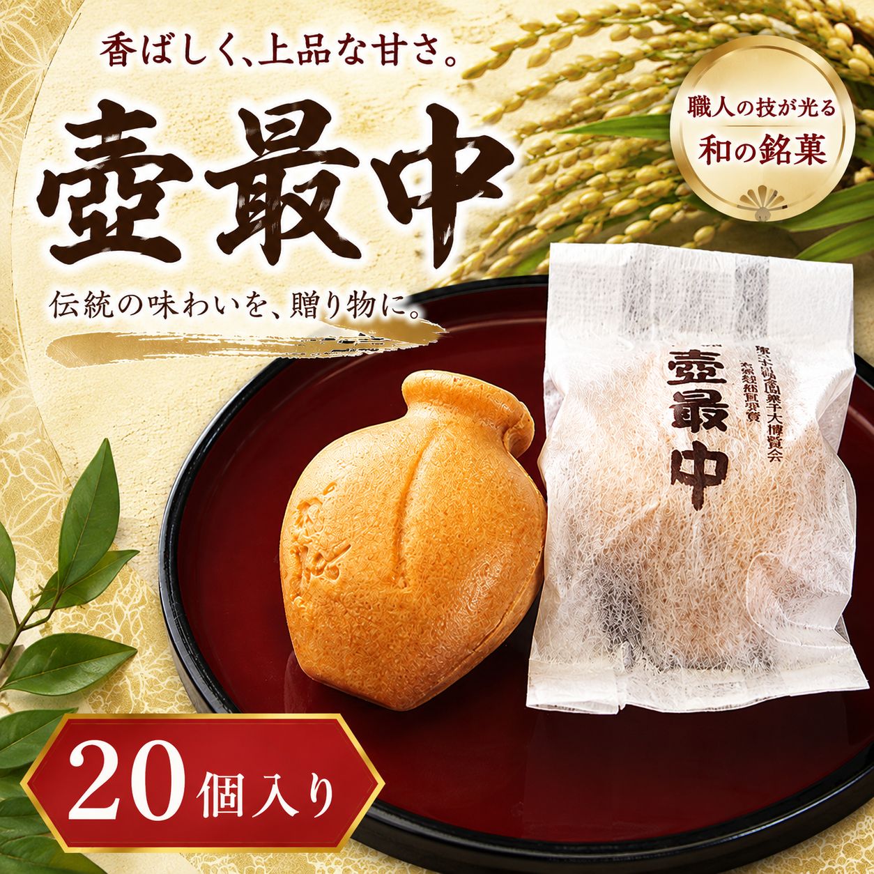 大正7年の創業以来、材料を吟味し丹精込めて作った自慢の餡を壺型の皮につめた壺最中です。 壺の形は筑西市を代表する陶芸家・板谷波山の作品の影響を受けたものです。 また、第23回全国菓子大博覧会名誉総裁賞を受賞しております。 ※画像はイメージで...