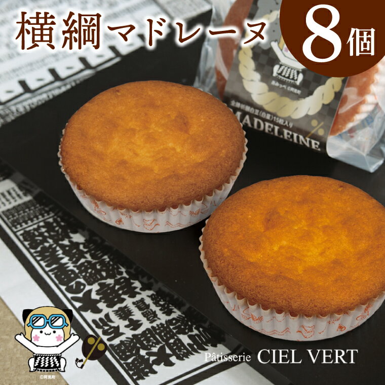 二所の関部屋応援企画から生まれたビックサイズのマドレーヌ！ しっとりふわふわ生地の中には、勝星（白星）をイメージした白豆が15粒入っています。 返礼品について 内容量 シエルヴェールの横綱マドレーヌ　8個 賞味期限 1ヶ月 原材料 卵（国産...