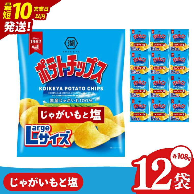 じゃがいもと塩の絶妙なバランスにこだわった国産じゃがいもの美味しさが引き立つ王道の味 返礼品について 内容量 湖池屋 ポテトチップスじゃがいもと塩Largeサイズ 108g×12個 ※商品がリニューアルしている場合、リニューアル後の商品にて...