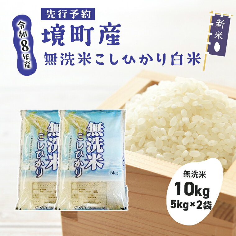 返礼品仕様 商品名 【令和8年産】境町のこだわり無洗米白米「コシヒカリ」10kg(5kg×2袋) 商品説明 ☆★☆★ 先行予約受付中！令和8年産新米！！ ☆★☆★ ※令和8年9月上旬頃より順次発送いたします。 地元・境町で収穫された「コシヒ...