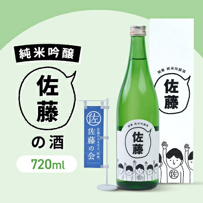 名称 佐藤の酒　720ml(専用カートン付き) 保存方法 常温 発送時期 お申込みから1週間程度 提供元 第一酒造株式会社 配達外のエリア なし お礼品の特徴 創業延宝元年(1673年)創業。約350年もの歴史を持つ栃木県内最古の蔵元です。...