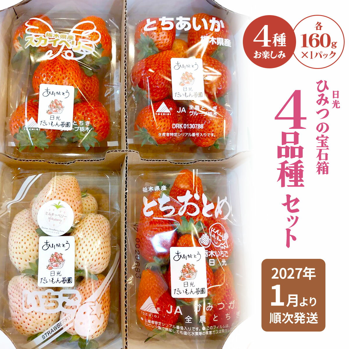 【配送期間】2027年1月初旬から4月下旬 ひみつ(日光)のセットはだいもん苺園で大変人気の4種食べ比べセットになります。 日光の恵みをたっぷり受けた、それぞれの品種が持つ個性を存分にお楽しみいただけます。 《とちおとめ》 栃木を代表する王...