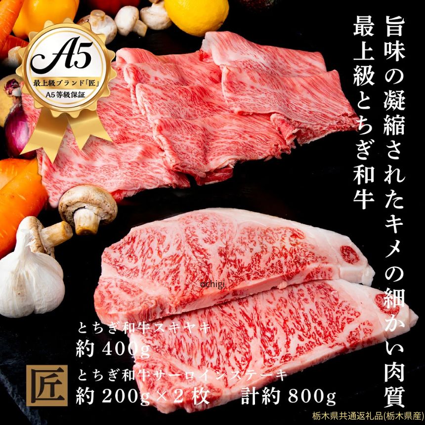 とちぎ和牛 A5 サーロイン 約200g×2枚 と すき焼きしゃぶしゃぶ用 約400gのセット 栃木県を代表する黒毛和牛「とちぎ和牛」 とちぎ和牛は、栃木県を代表する黒毛和牛で、 指定生産者肥育のもと、枝肉格付がA・Bの4等級以上に認定され...