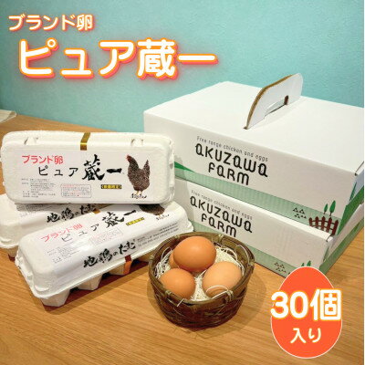 名称 アクザワファーム 卵 地鶏のたまご ピュア蔵一 10個入り×3個 (計30個) 群馬県 榛東村 保存方法 常温 発送時期 2026年1月より順次発送※生産・天候・交通等の事情により遅れる場合があります。 提供元 アクザワファーム株式会...