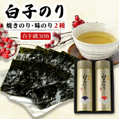 名称 【白子のり】白子錦-30B　焼のり12袋・味のり12袋　群馬県榛東村 保存方法 常温 発送時期 2026年4月より順次発送※生産・天候・交通等の事情により遅れる場合があります。 提供元 株式会社白子 配達外のエリア なし お礼品の特徴...