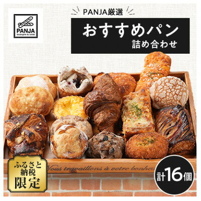 名称 【毎月定期便】おすすめパン詰め合わせ16個セット全3回 保存方法 冷凍 発送時期 【1回目】お申し込み後1～2週間程度で順次発送【2回目以降】前回の1ヵ月後より順次発送 提供元 BOULANGERIE　PANJA 配達外のエリア 離島...