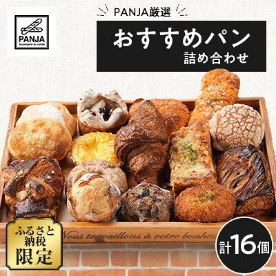 名称 【毎月定期便】おすすめパン詰め合わせ16個セット全5回 保存方法 冷凍 発送時期 【1回目】お申し込み後1～2週間程度で順次発送【2回目以降】前回の1ヵ月後より順次発送 提供元 BOULANGERIE　PANJA 配達外のエリア 離島...