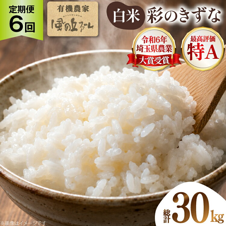 決済完了日の翌月または翌々月に初回発送（以降2ヶ月に1回発送） 令和6年埼玉県農業大賞を受賞！ 最高評価「特A」の彩のきずなです。 農薬・化学肥料・除草剤を使用せず、自然の力だけで育て上げました。 カブトエビが泳ぐ「生きた田んぼ」が育んだ、...