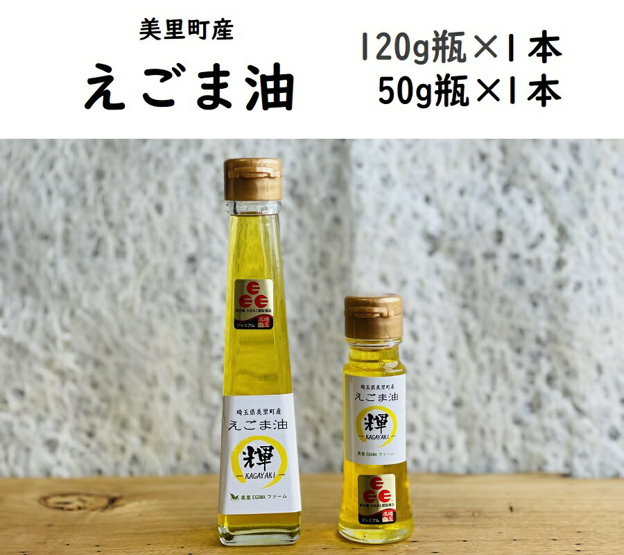美里町産えごま油 幸セット（120gビン1本、50gビン1本）【生産から加工まですべて美里町！】美里EGOMAファーム[0013-5701]| ふるさと納税バイブル