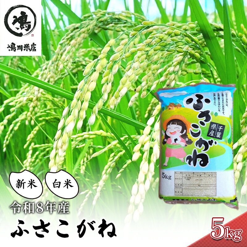 名称ふさこがね内容量【内容量】5kg 【産地】千葉県産産地千葉県産品種／産年／使用割合ふさこがね/令和6年度産/単一原料米精米時期別途ラベル記載販売者有限会社ニオカワ　千葉県千葉市緑区土気町446事業者有限会社ニオカワ配送方法常温配送お届け...