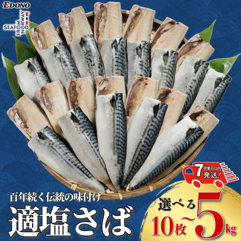 適塩さば 10枚 ～ 約 5kg 100年続く伝統の味付け！また食べたいと感じる魚を皆様へ 原料にこだわり、脂乗りが最も良く、鮮度も良いとされているハイシーズンの9月中旬から10月下旬に大型巻網船によって漁獲されたノルウェー産だけを厳選した...