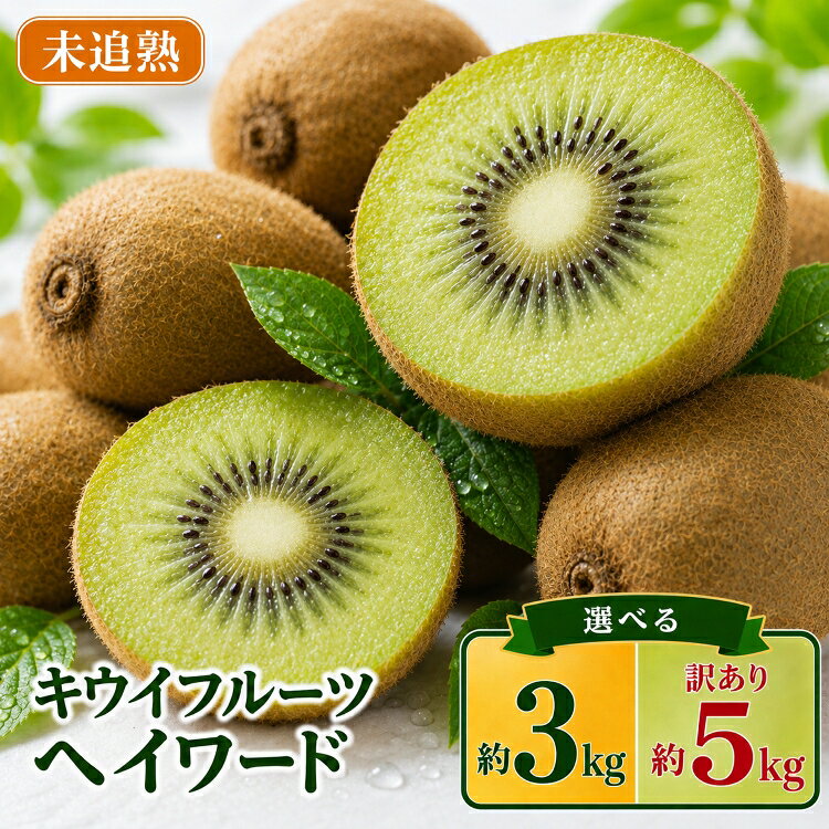 返礼品仕様 名称 キウイ ヘイワード 約3kgまたは訳あり 約 5kg 内容量 ・通常品：約3kg ・訳あり品：約5kg 説明 【商品説明】 ほどよい酸味と、追熟後の濃厚な甘みが楽しめる「ヘイワードキウイ」をお届けします。 通常品は約3kg...