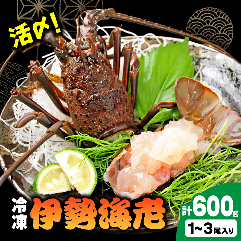 名称 活〆冷凍伊勢海老600g 保存方法 冷凍 発送時期 2026-4月以降、順次発送※生産・天候・交通等の事情により遅れる場合があります。 提供元 伯東商事株式会社（いすみ市） 配達外のエリア 離島 お礼品の特徴 千葉県は、全国でも1、2...