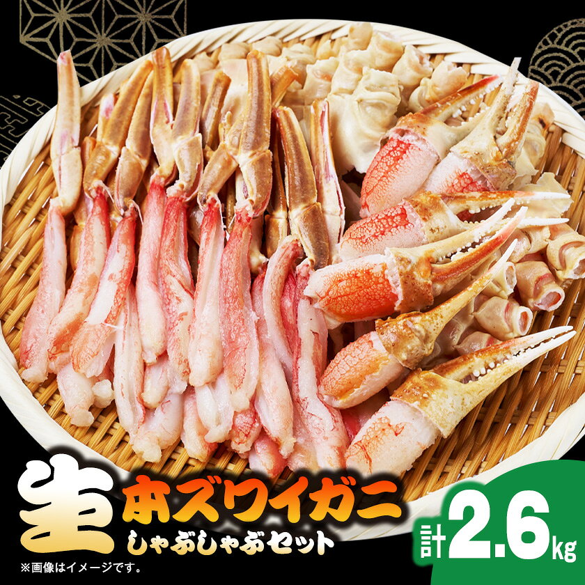 名称 生本ズワイガニしゃぶしゃぶセット2.6kg 保存方法 冷凍 発送時期 お申込みから1～2週間程度で順次発送 提供元 伯東商事株式会社（いすみ市） 配達外のエリア 離島 お礼品の特徴 身が詰まり、甘みたっぷりの旬の時期に水揚げされた厳選...