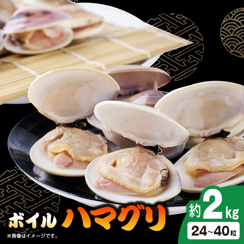 名称 冷凍ボイルハマグリ2kg(24-40粒入り) 保存方法 冷凍 発送時期 お申込みから1～2週間程度で順次発送 提供元 伯東商事株式会社（いすみ市） 配達外のエリア 離島 お礼品の特徴 日本国内で流通している90%以上のハマグリは輸入品...