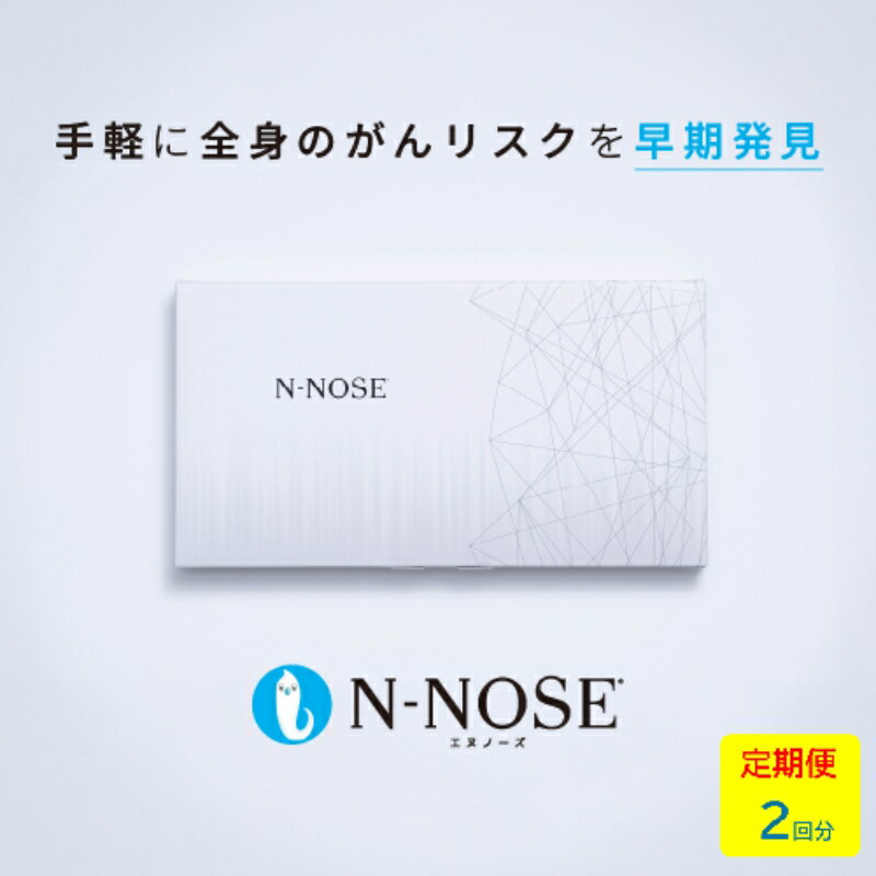 商品説明 商品名 定期便 2回分 がんのリスク早期発見サービス 線虫N-NOSE 簡単 セルフ 検査 キット 医療 癌検査 がん検査 尿検査 自宅 手軽 早期 治療 癌 ガン がん予防 エヌノーズ N-NOSE 株式会社HIROTSUバイオ...