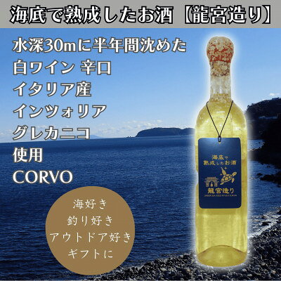 名称 【海底に半年沈めて熟成した白ワイン】辛口 CORVO 750ml #6 保存方法 常温 発送時期 お申込みから1～2週間程度で順次発送 提供元 三芳プランニング 配達外のエリア なし お礼品の特徴 神奈川県真鶴町の沖、海底30mで半年...