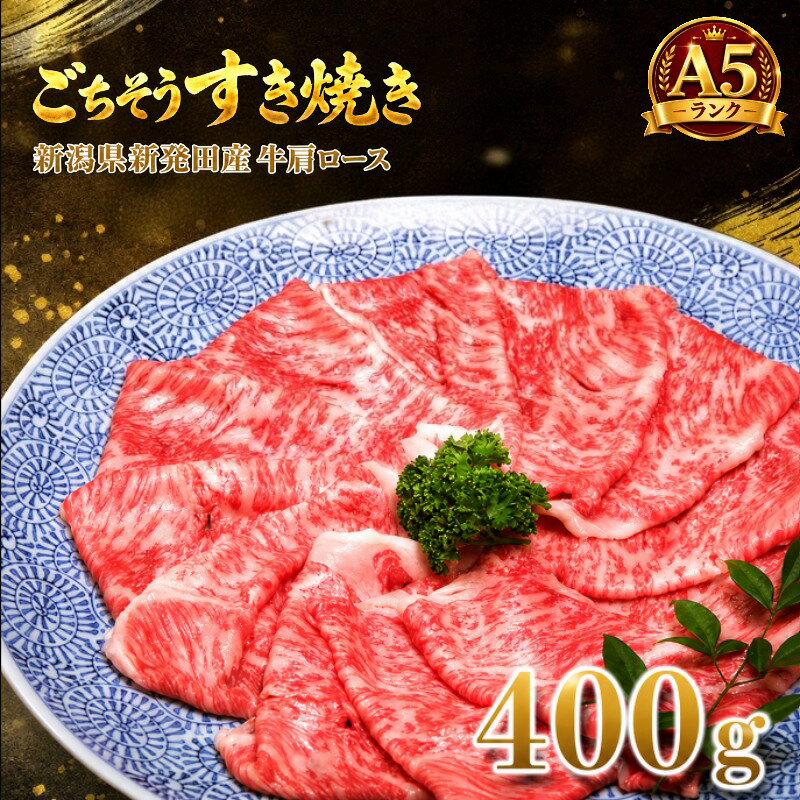 商品説明 商品名 すき焼き 肩ロース 2人前 400g 200g×2 国産 和牛 肉 牛肉 新発田牛 A5ランク 新発田市 にいがた 鍋 黒毛和牛 国産牛 贈答 プレゼント 厳選和牛 贅沢 新潟 人気 ギフト ふるさと人気 ご飯 家族 お取...