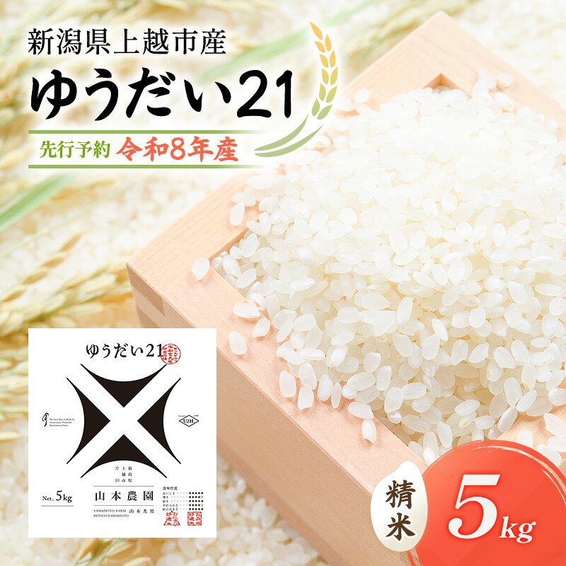 名称精米内容量ゆうだい21 5kg産地：上越市吉川区産地新潟県産品種／産年／使用割合ゆうだい21／別途ラベル記載／単一原料米精米時期別途記載販売者山本農園事業者山本農園配送方法常温配送お届け時期2026年10月中旬～12月下旬まで備考※画像...