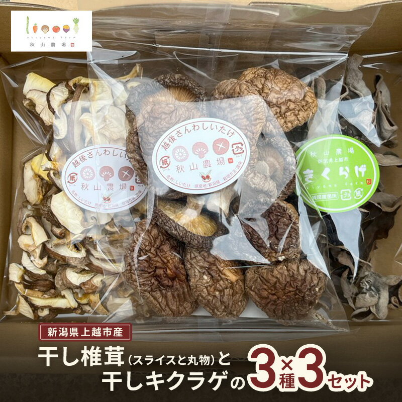名称乾燥しいたけ、乾燥きくらげ内容量干しいたけ（丸型）、干ししいたけ（スライス）、干しキクラゲの3種×3箱セット 1袋あたりの内容量 ・干しいたけ（丸型）：40g/袋 ・干ししいたけ（スライス）：35g/袋 ・干しキクラゲ：35g/袋 生産...