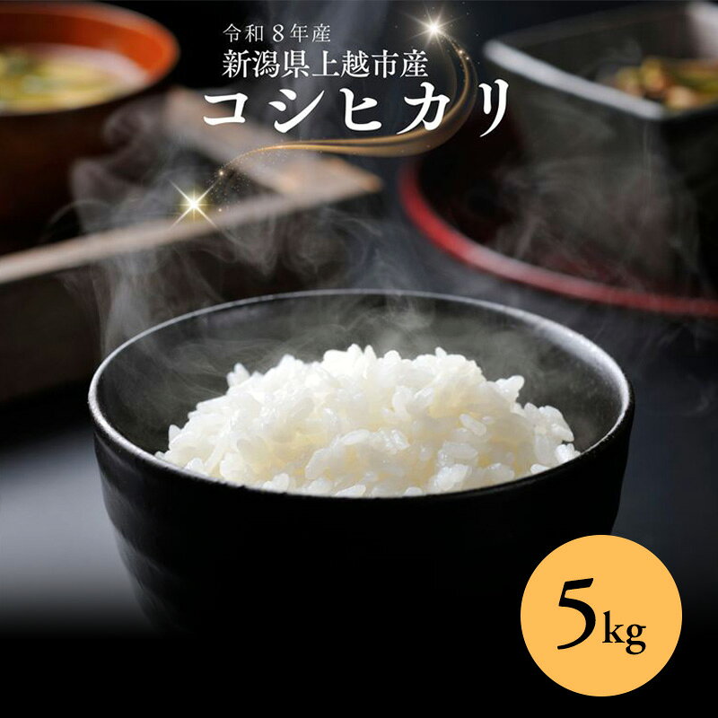 名称精米内容量令和8年産　新潟県　上越市産コシヒカリ　5kg　新米　白米　精米産地新潟県上越市品種／産年／使用割合コシヒカリ/別途記載/単一原料米精米時期別途記載販売者田中 善大 新潟県上越市上島508事業者田中　善大配送方法常温配送お届け...