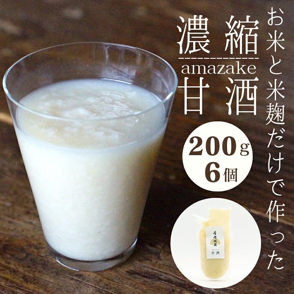 【期間限定】月岡糀屋 米糀から作った濃縮甘酒 200g×6個 月岡糀屋は新潟県旧安田町に明治時代からつづく糀屋です。 「自然のものを、自然のままに」 昔ながらの製法で余計なものは一切加えず昔からの変わらぬ味をお届けしています。 月岡糀屋の甘...