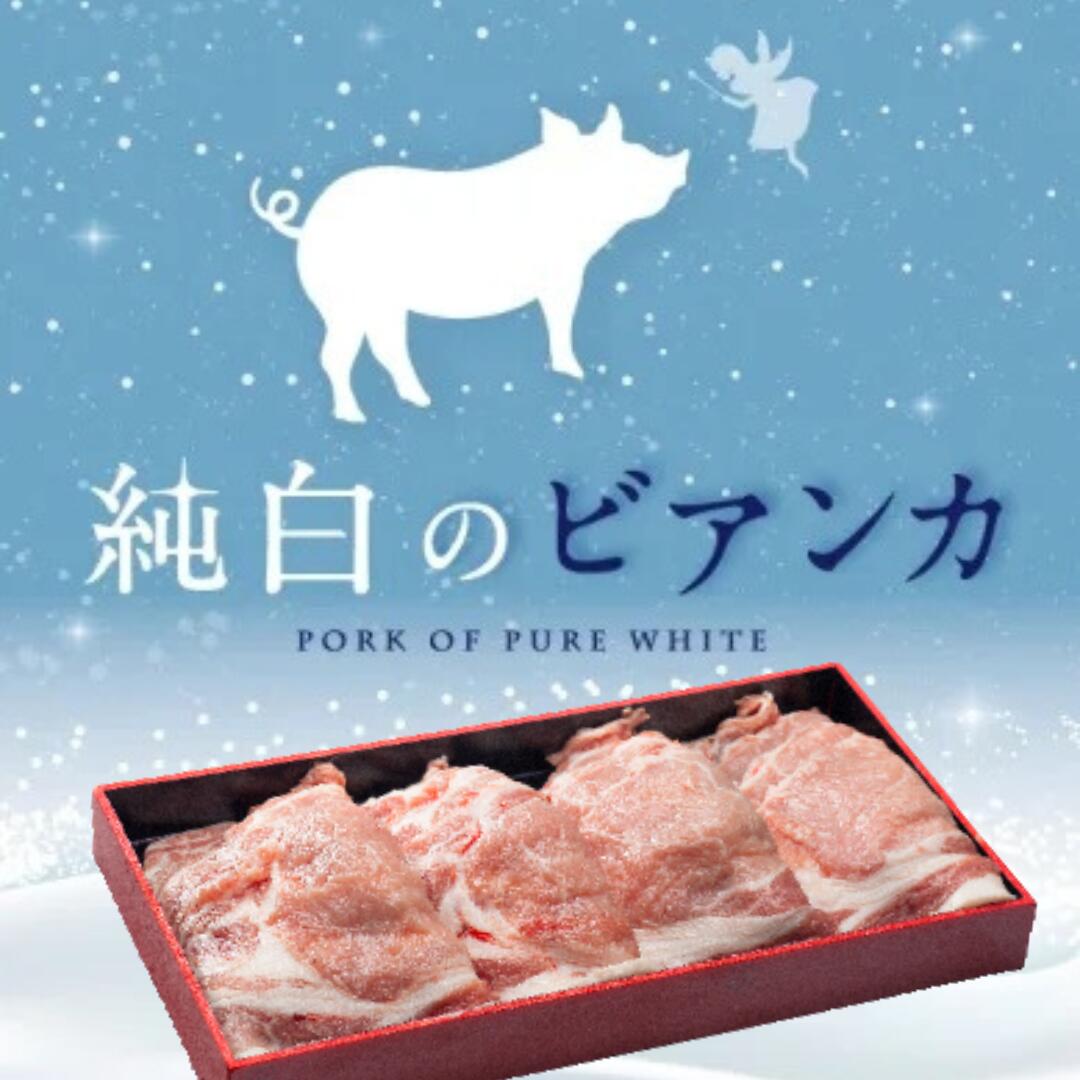 純白のビアンカ 豚ロース焼き肉用　800g ヤスダヨーグルトのホエイ（乳清）を飼料として与えることで生まれた透き通るように白い脂身と歯切れの良い肉質、香り高い上品な甘みが自慢の豚肉です。また、「純白のビアンカ」という印象的な名前。「ビアンカ...
