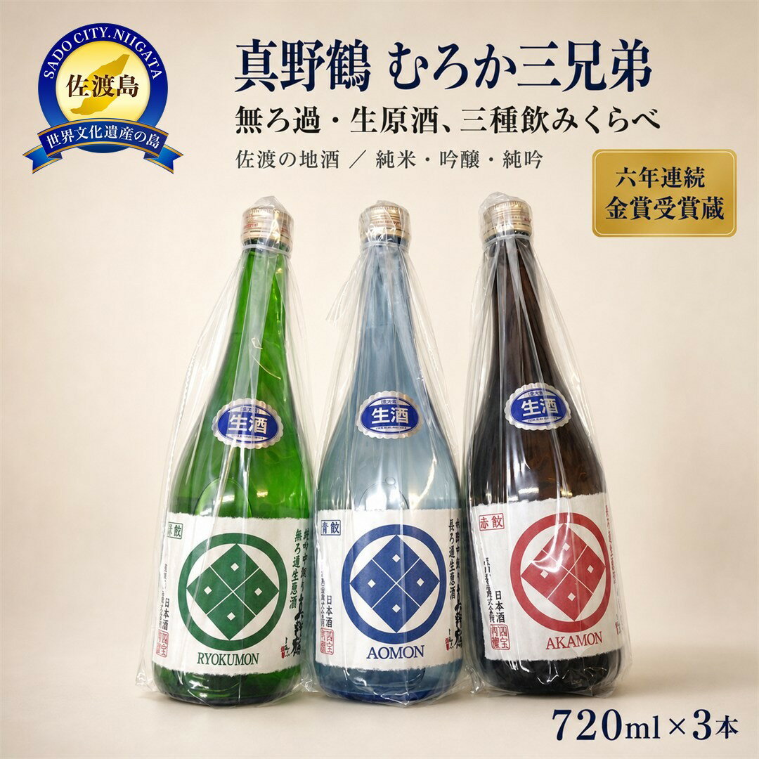 返礼品の内容について 返礼品名 むろか三兄弟　真野鶴　純米・吟醸・純吟の無ろ過生原酒　720mlx3本セット 返礼品について 六年連続金賞受賞蔵の【真野鶴】より純米・吟醸・純吟の「無ろ過・生原酒」（中取り）超贅沢な飲み比べ3本セットです。【...