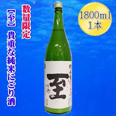 返礼品の内容について 返礼品名 【数量限定の貴重な新酒】真稜「至」純米にごり酒　1800mlx1本 返礼品について 【真稜】至　純米にごり酒ガツンと力強く、新酒のフレッシュを感じさせてくれるお酒です。非常に仕込み数が少なく、貴重なにごり酒で...