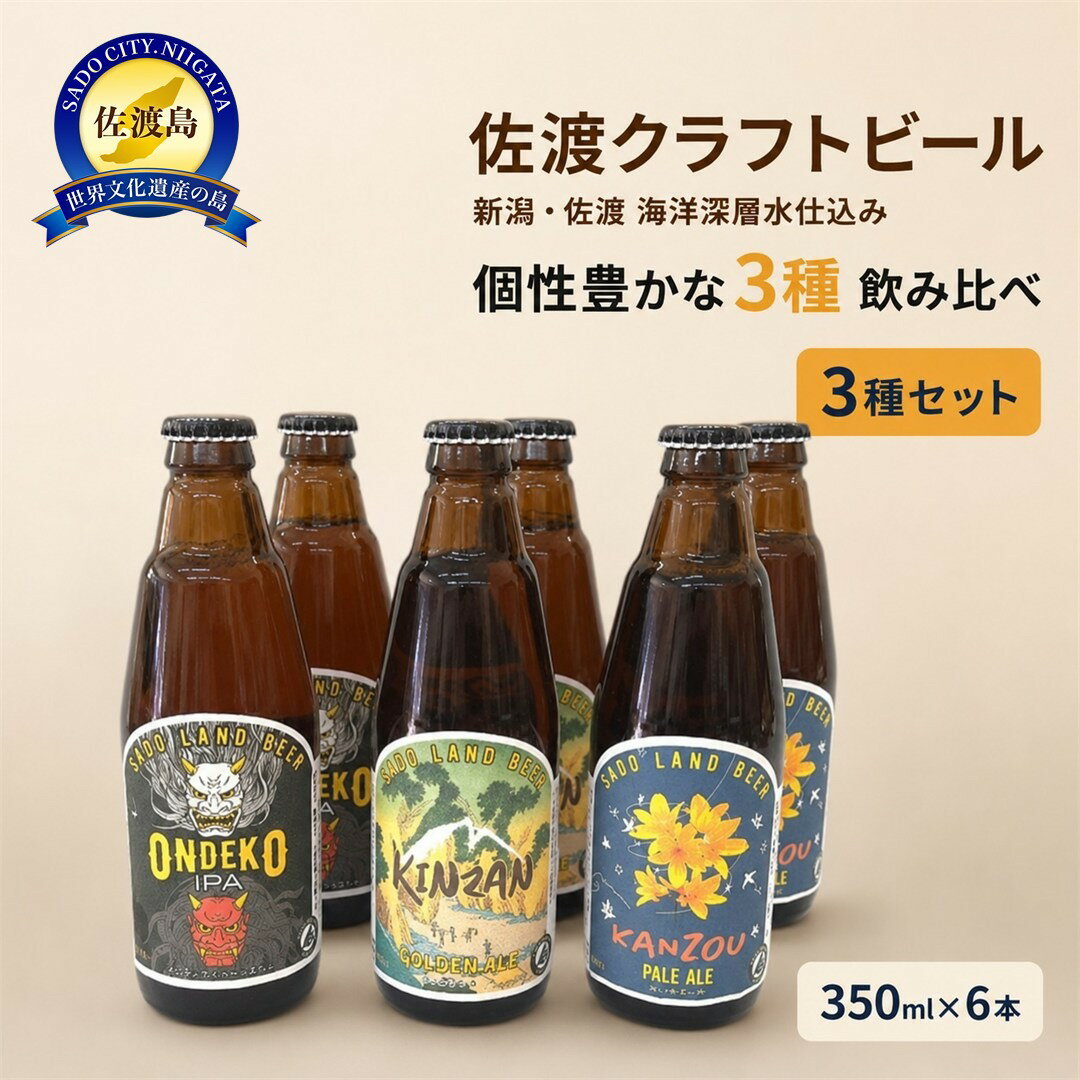 返礼品の内容について 返礼品名 佐渡　クラフトビール　金山・カンゾウ・おんでこ　350ml×6本 返礼品について 金井のイタリアンレストラン「クッチーナ」が佐渡海洋深層水で仕込んだ個性豊かなクラフトビールです。エールビールは一般的な「ラガー...