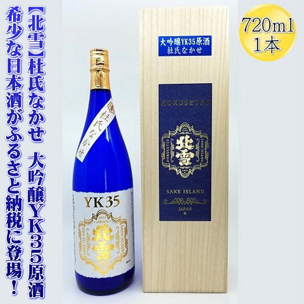 返礼品の内容について 返礼品名 希少な日本酒【北雪】杜氏なかせ　大吟醸YK35原酒　720mlx1本 返礼品について 文字どうり杜氏なかせなお酒なんです。酒造好適米、山田錦を極限まで磨き、割り水を一滴も許さず、長期低温発酵で醸した大吟醸酒で...