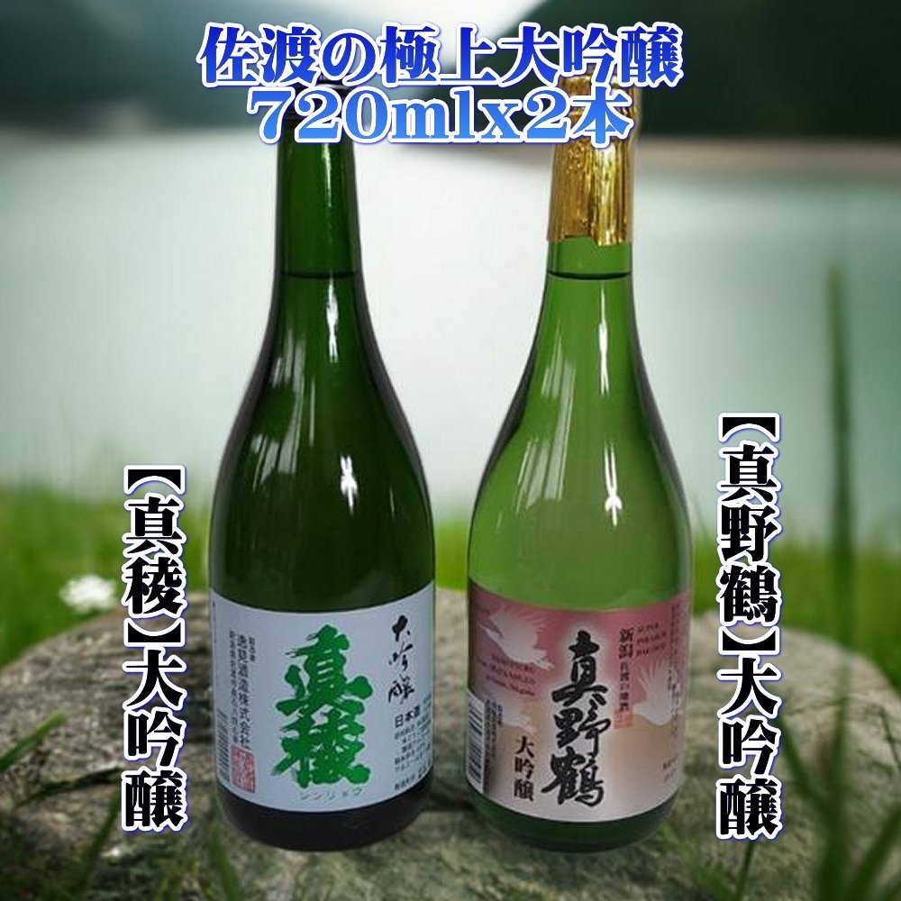 返礼品の内容について 返礼品名 佐渡の極上大吟醸2本【真稜】【真野鶴】720ml×各1本 返礼品について 真稜さんは第73回、関信越国税局鑑評会、優秀賞受賞いたしました。おめでとうございます。出品するお酒は大吟醸ですので、このお酒が蔵を代表...