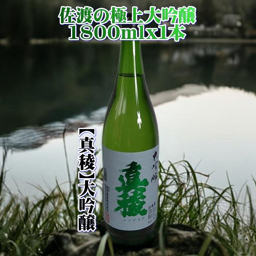 返礼品の内容について 返礼品名 佐渡の極上大吟醸【真稜】1800ml×1本 返礼品について 真稜さんは第73回、関信越国税局鑑評会、優秀賞受賞いたしました。おめでとうございます。出品するお酒は大吟醸ですので、このお酒が蔵を代表するお酒といえ...