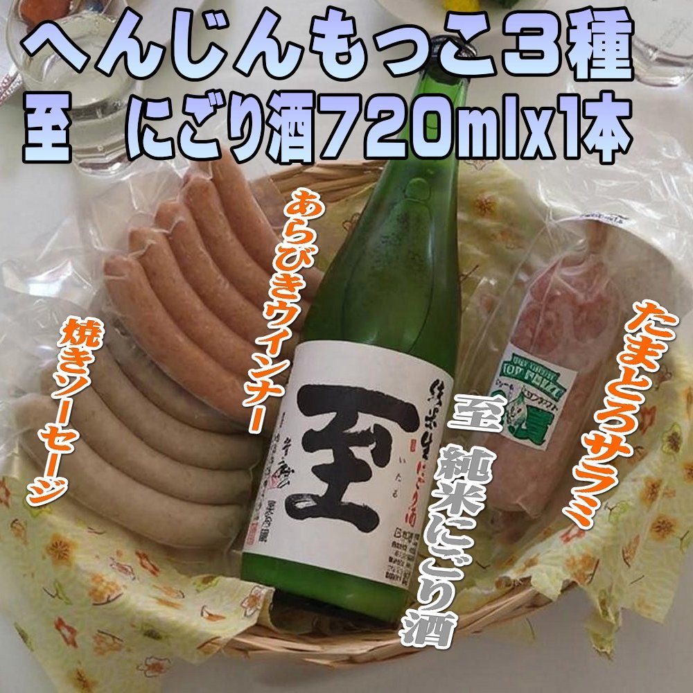 返礼品の内容について 返礼品名 へんじんもっこ3種＆至　純米にごり酒　720mlx1本 返礼品について へんじんもっこは食肉加工の分野で数々の国際大会で優秀な成績を収めるハム・ソーセージ・サラミ工房です。たまとろサラミは赤身の肉がジューシー...