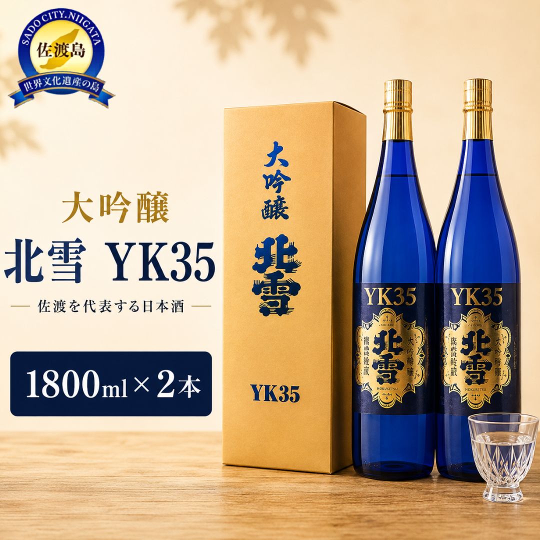 返礼品の内容について 返礼品名 酒 日本酒 大吟醸 北雪 YK35 佐渡を代表する日本酒 （1800ml×2本） 返礼品について 佐渡を代表する日本酒「北雪　大吟醸　YK35」をお届けします。「Y」山田錦を、「35」%まで磨き、長期低温発酵...