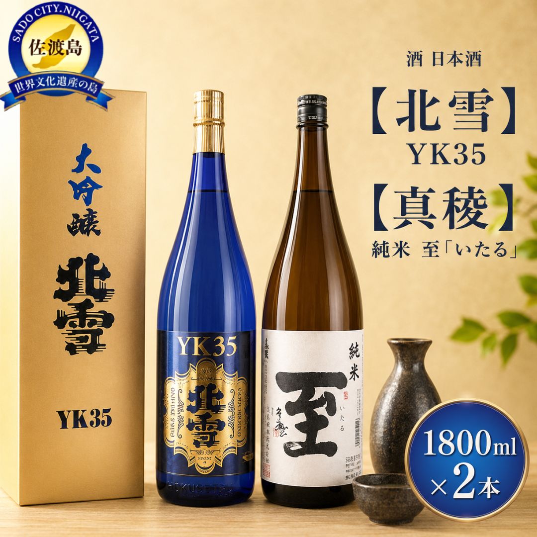 返礼品の内容について 返礼品名 酒 日本酒 【北雪】YK35 【真稜】純米　至「いたる」 （1800ml×2本） 返礼品について 【北雪】大吟醸　YK35佐渡を代表する日本酒「北雪　大吟醸　YK35」をお届けします。「Y」山田錦を、「35」...