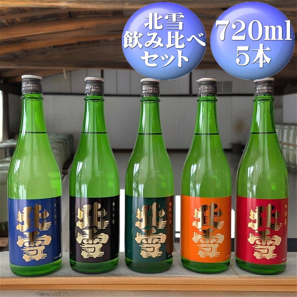 返礼品の内容について 返礼品名 北雪　飲み比べセット720ml×5本　大吟醸、吟醸、純米、鬼ごろし、普通酒 返礼品について 720ml　5本北雪酒造は、新潟県佐渡島に位置し、豊かな自然環境と伝統技術を活かした酒造りで知られています。創業以来...