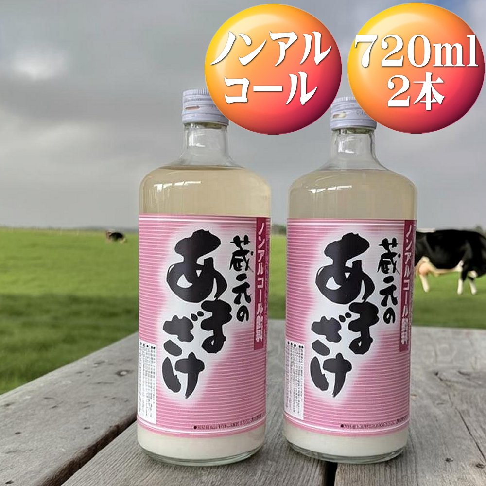 返礼品の内容について 返礼品名 天領盃　あま酒　720ml×2本　ノンアルコール　自然の甘みをお楽しみください 返礼品について あま酒　720ml×2本天領盃のあま酒は、上質な甘酒です。米と麹の自然な甘みが口いっぱいに広がり、心地よい香りが...