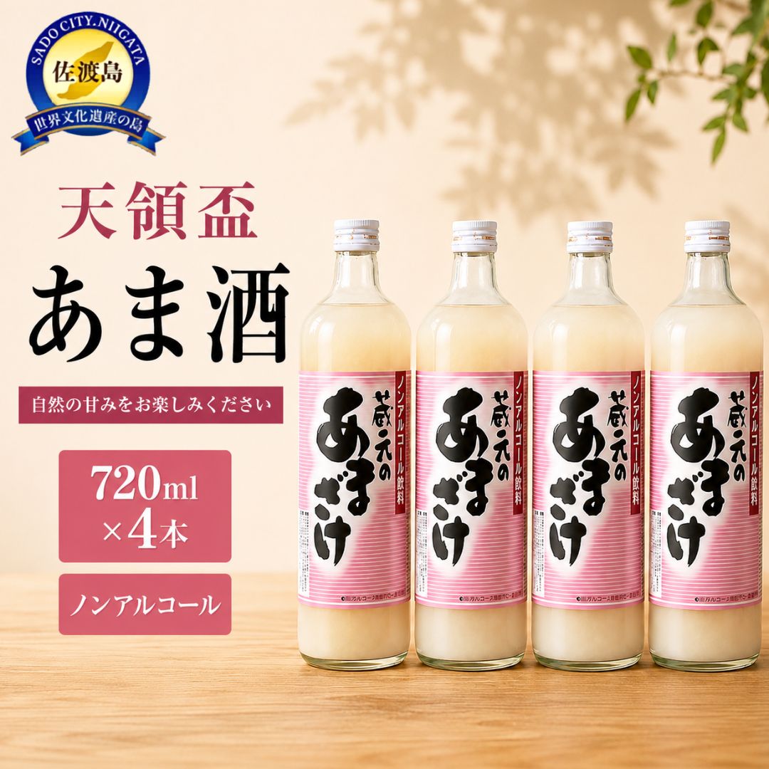 返礼品の内容について 返礼品名 天領盃　あま酒　720ml×4本　ノンアルコール　自然の甘みをお楽しみください 返礼品について 720ml　4本天領盃のあま酒は、上質な甘酒です。米と麹の自然な甘みが口いっぱいに広がり、心地よい香りが楽しめま...