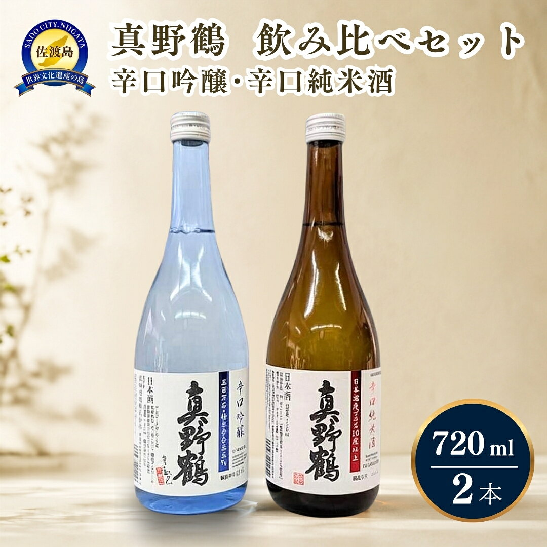返礼品の内容について 返礼品名 720ml　2本セット【真野鶴】辛口吟醸＋辛口純米酒　佐渡島の辛口飲み比べセット 返礼品について 720ml　2本セット【真野鶴】辛口吟醸新潟の淡麗酒。そんな言葉がしっくりくる吟醸酒。まずは柔らかい吟醸香がふ...
