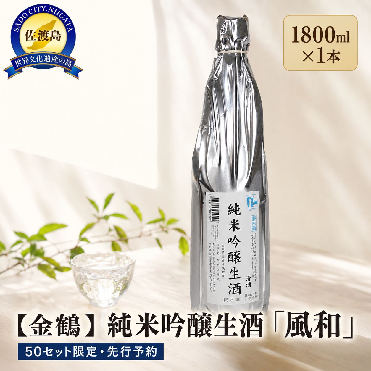 返礼品の内容について 返礼品名 50セット限定＜先行予約　6月初旬発送＞【金鶴】純米吟醸生酒「風和」1800ml×1本 返礼品について ※50セット限定で先行予約　2026年6月初旬より発送いたします。【金鶴】純米吟醸生酒「風和」[1800...