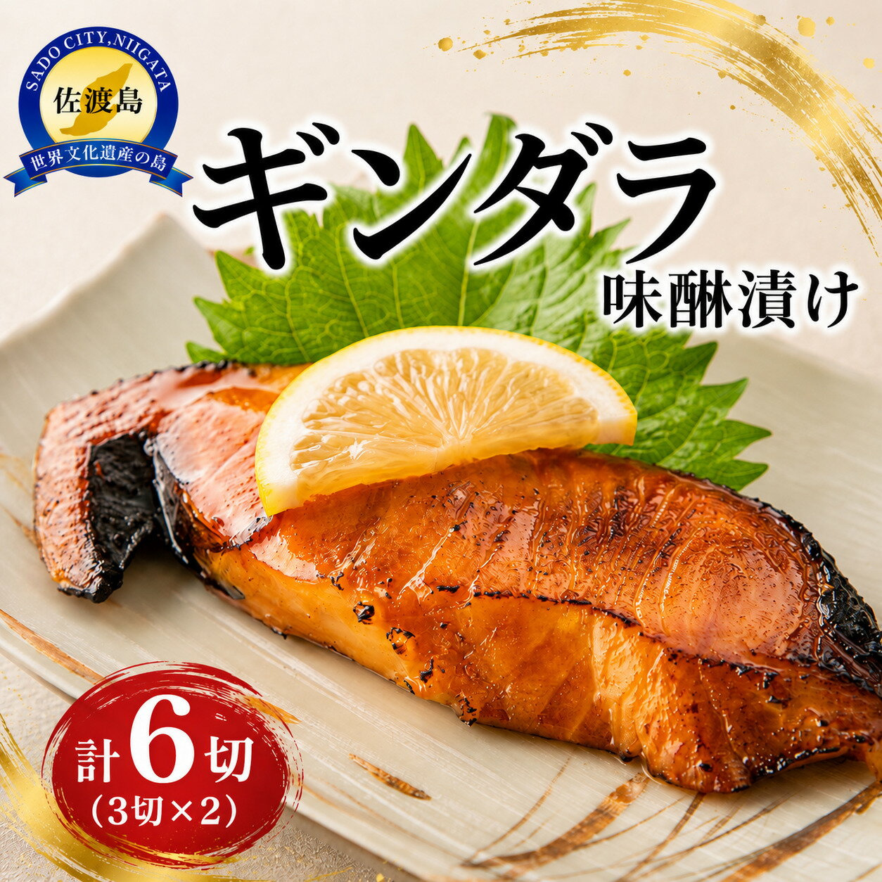 返礼品の内容について 返礼品名 佐渡産　ギンダラ味醂漬け6切り（3切り×2） 返礼品について ギンダラを佐渡産の地元の醤油をベースにした漬け汁に付け味付けした品物になります。身は柔らかく油があり旨味を感じられる味付けになっております。ご飯の...