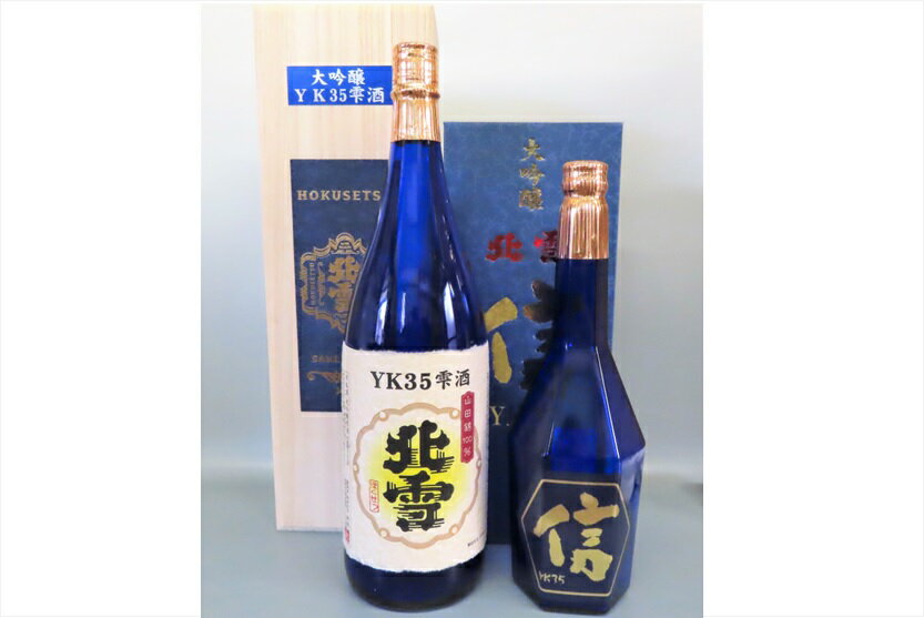 返礼品の内容について 返礼品名 【北雪】大吟醸YK35雫酒&大吟醸YK35「信」遠心分離 返礼品について ・北雪 大吟醸YK35雫酒：【令和元年　第90回関東信越国税局酒類鑑評会　吟醸酒の部　優秀賞】を受賞しました。酒米として適した山田錦を...