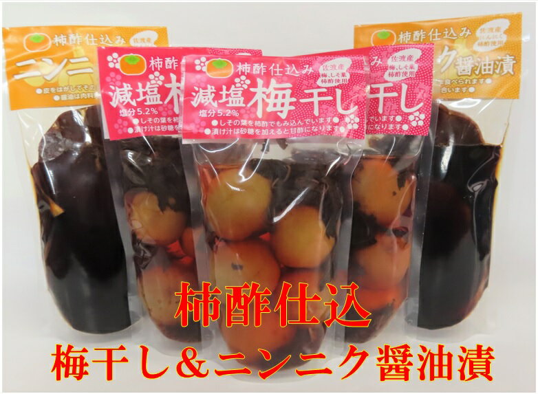 返礼品の内容について 返礼品名 柿酢仕込み　梅干し（100g×3袋）＆ニンニク醤油漬け（100g×2袋）セット 返礼品について 柿酢仕込み　梅干し＆ニンニク醤油漬けセット【柿酢仕込み　梅干し】佐渡産の栽培期間農薬不使用の梅を、佐渡名産のおけ...